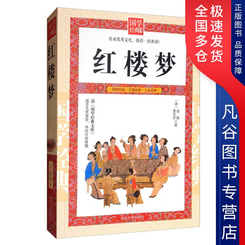 【书】D 国学经典文库 红楼梦