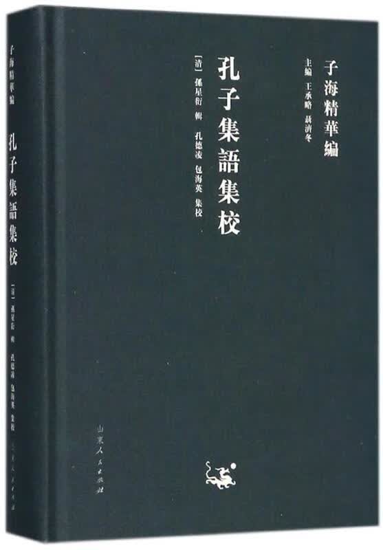 子海精华编：孔子集语集校