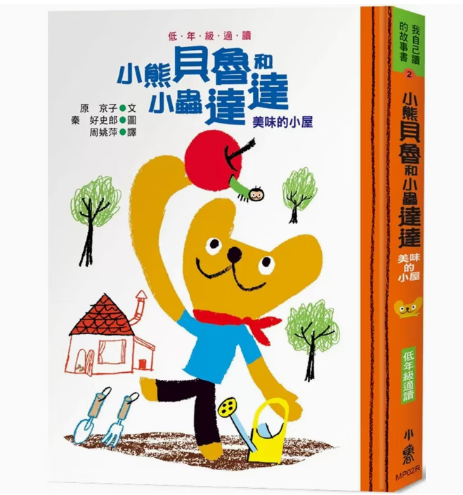 台版 小熊贝鲁和小虫达达 美味的小屋 三版 小鲁文化 原京子 温馨可爱友谊故事绘本儿童插画书籍 .