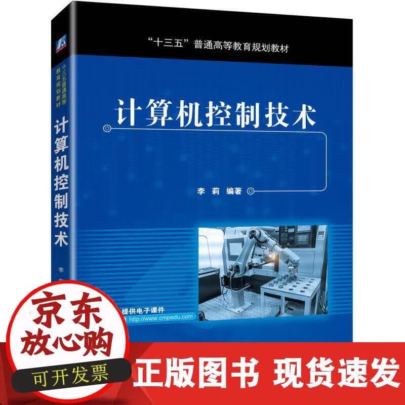 【现货】计算机控制技术