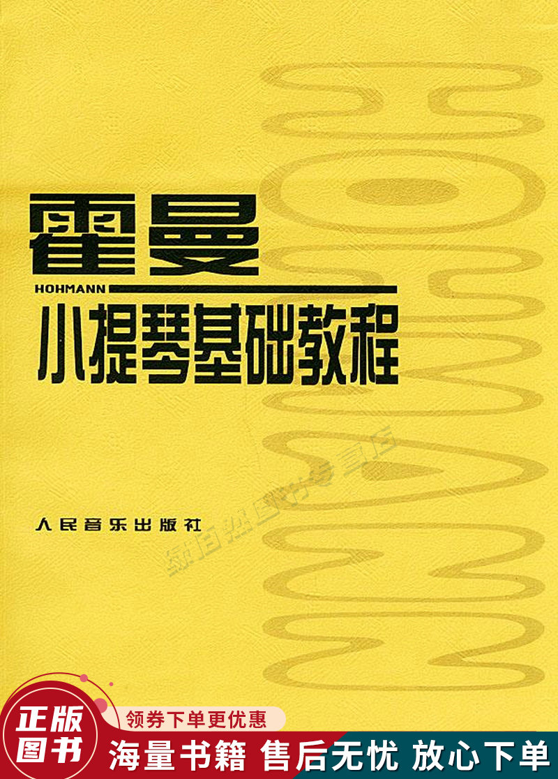 霍曼小提琴基础教程