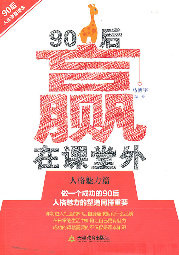 90后赢在课堂外（人格魅力篇） 马博宇【，放心购买】