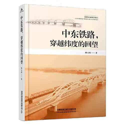 中东铁路，穿越纬度的回望 韩玉皓 中国铁道出版社 9787113283766