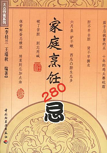 家庭烹饪280忌 李桂兰等 编著