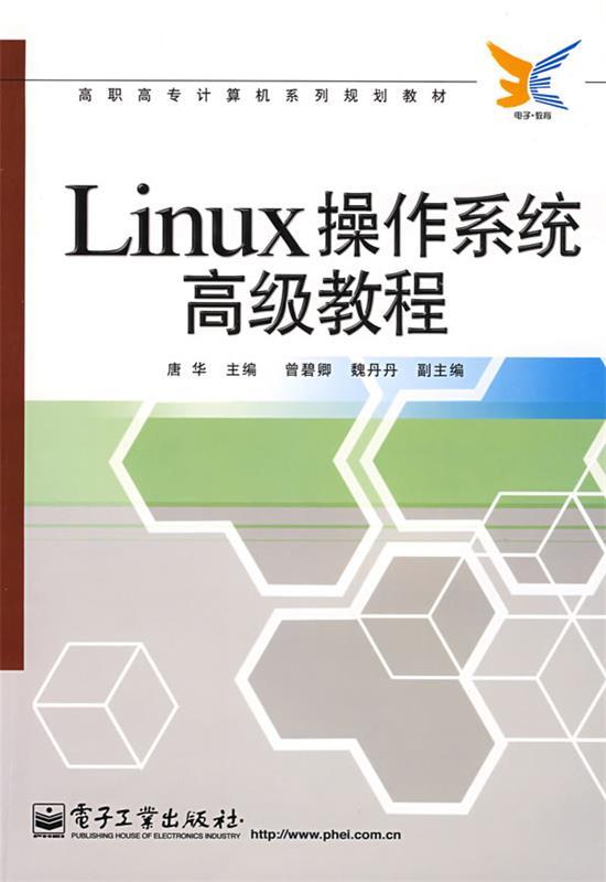 Linux操作系统高级教程 唐华 主编
