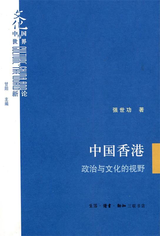中国香港 强世功 著【书】