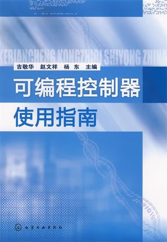 可编程控制器使用指南【好书，下单速发】