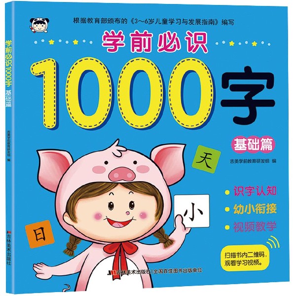 学前必识1000字(基础篇)