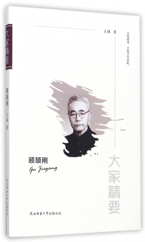 顾颉刚/大家精要