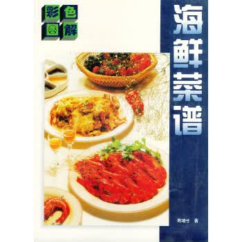 海鲜菜谱：彩色图解