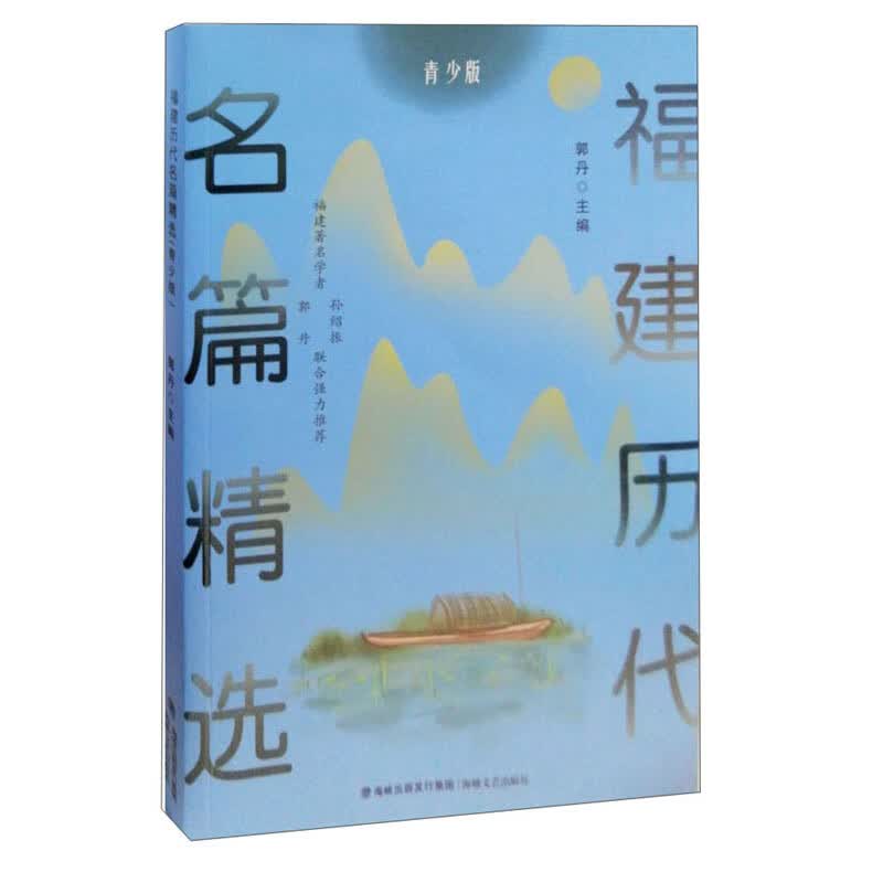 福建历代名篇精选(青少版)【好书】