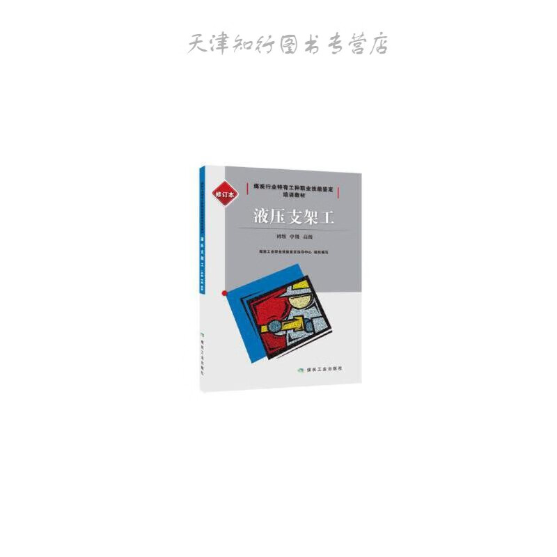 速发液压支架工：初级、中级、
