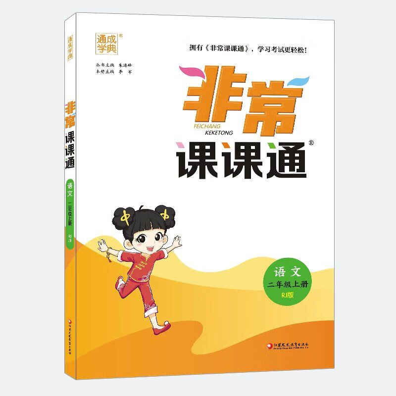2022秋非常课课通二年级上下册语文人教版数学苏教版江苏专用2本 语文人教版 二年级/上册