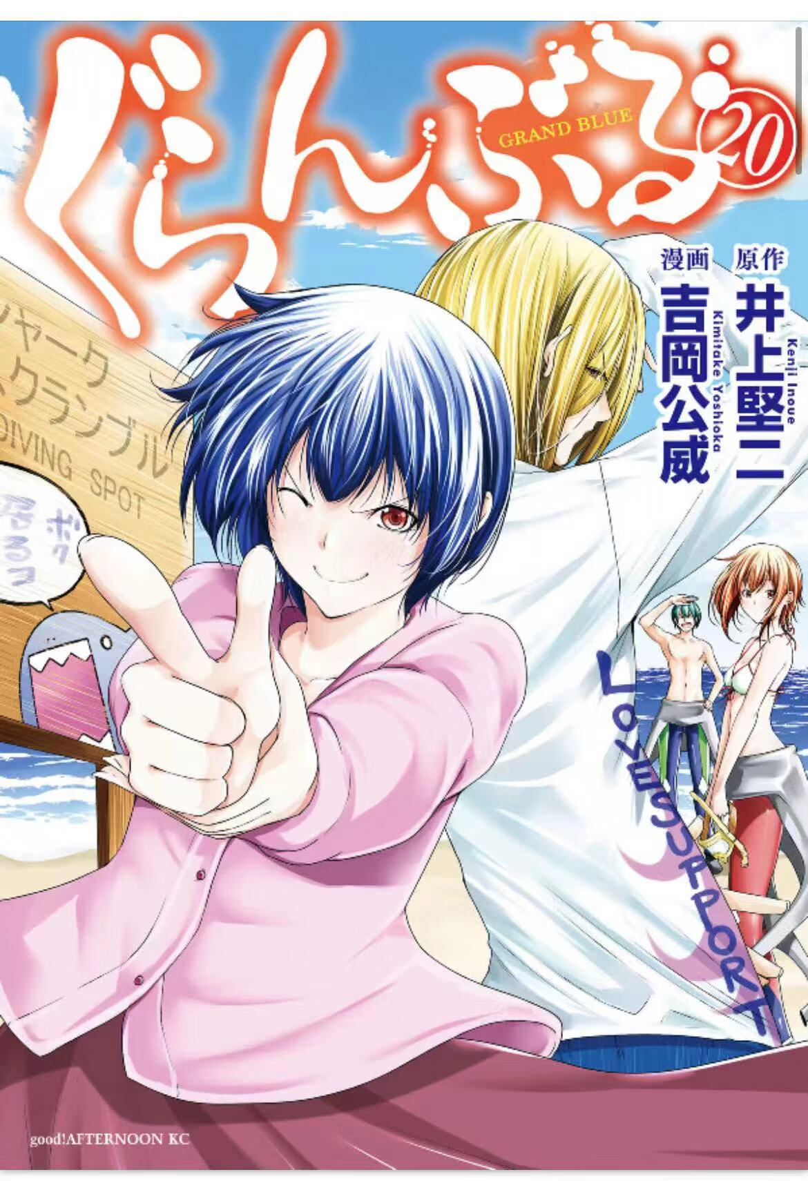 【全套20册】漫画 GRAND BLUE 碧蓝之海 1-20册 吉冈公威 井上坚二 【朔封】全新高清覆膜未删减现货 碧蓝之海19-20册（2本）
