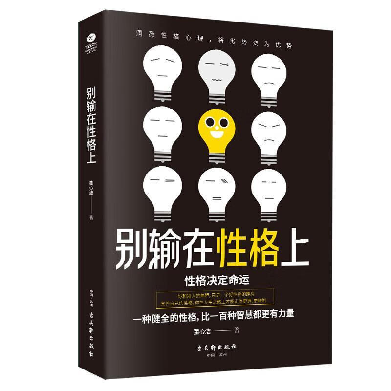 全新现货 别输在性格上 9787554614280 董心洁 苏州古吴轩出版社有限公司 心理学