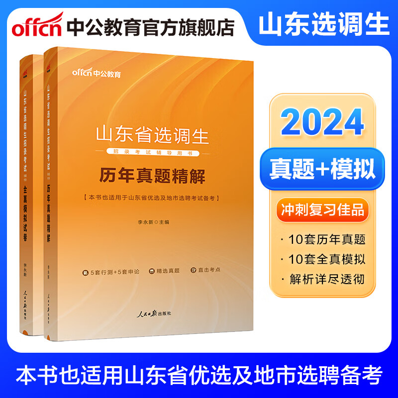 中公教育2024山东省选调生考试用书选调考试教材：笔试一本通申论行测历年真题全真试卷单本套装可选 【刷题2本套】真题+模拟 2024新版
