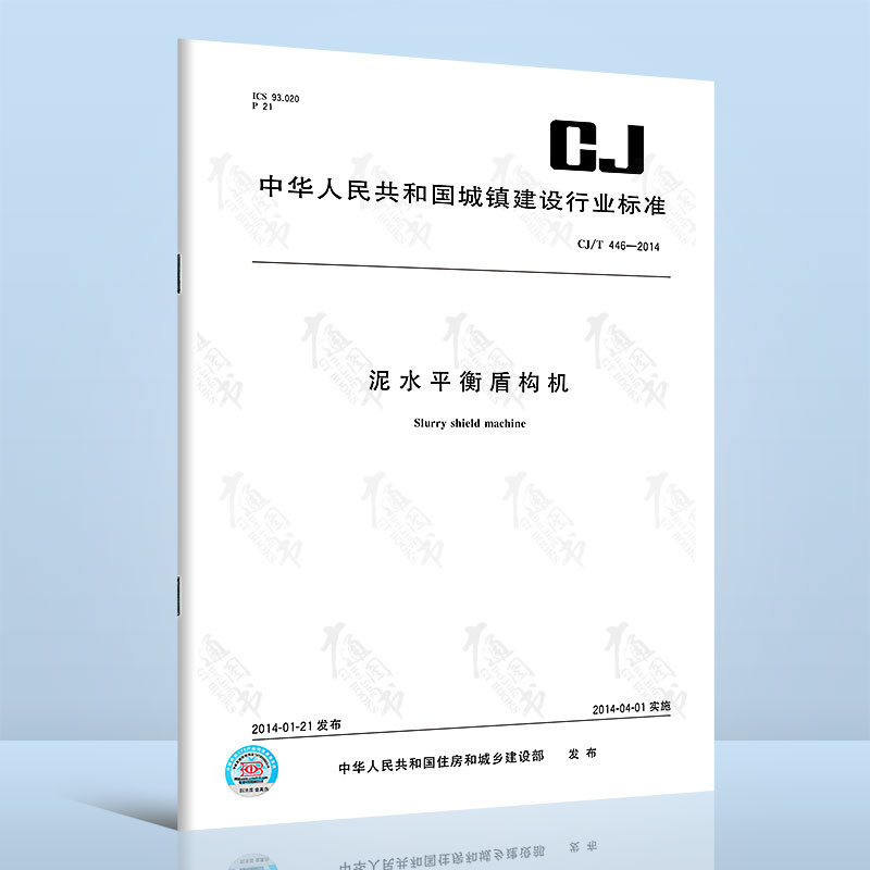 CJ/T 446-2014 泥水平衡盾构机