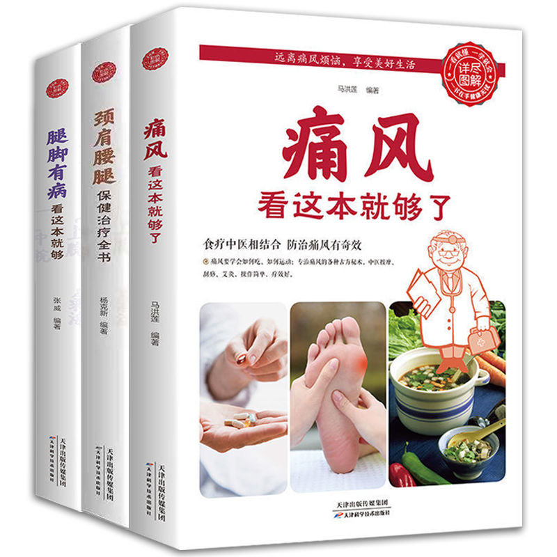 彩色图解版痛风看这本就够了痛风饮食宜忌升治痛 全3册 如图活动满49-20