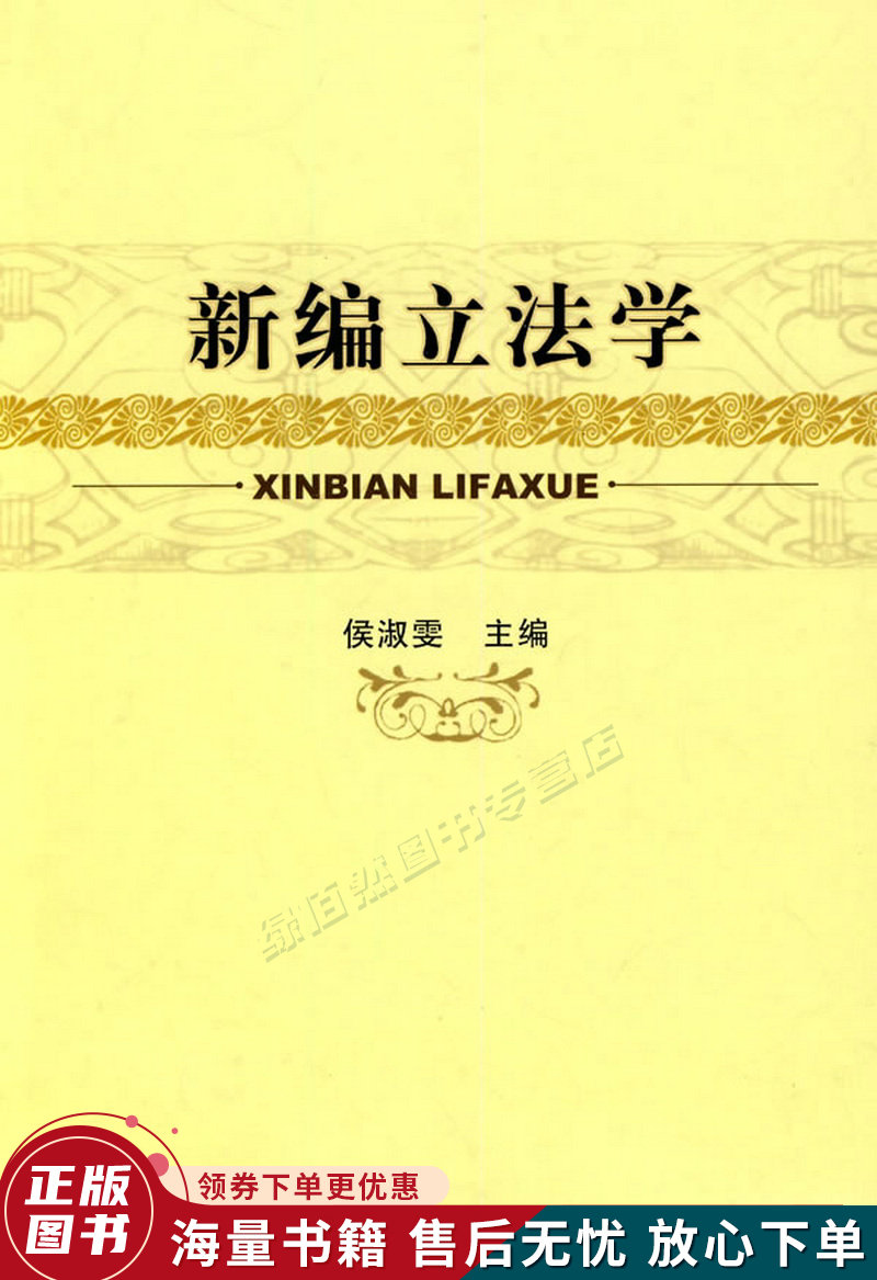 新编立法学