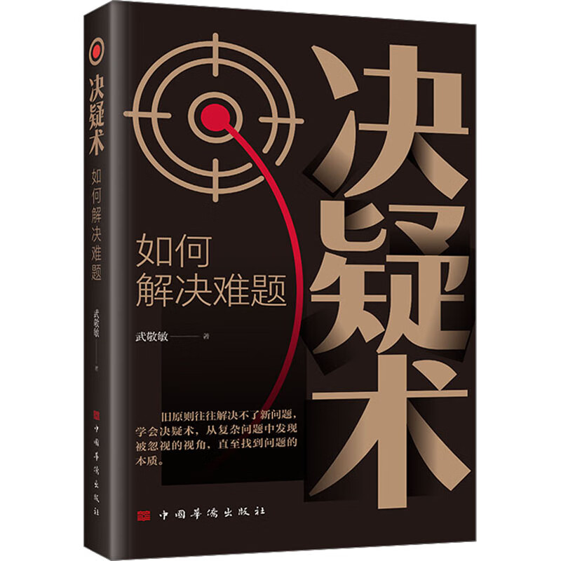 决疑术 如何解决难题 武敬敏 书籍 图书