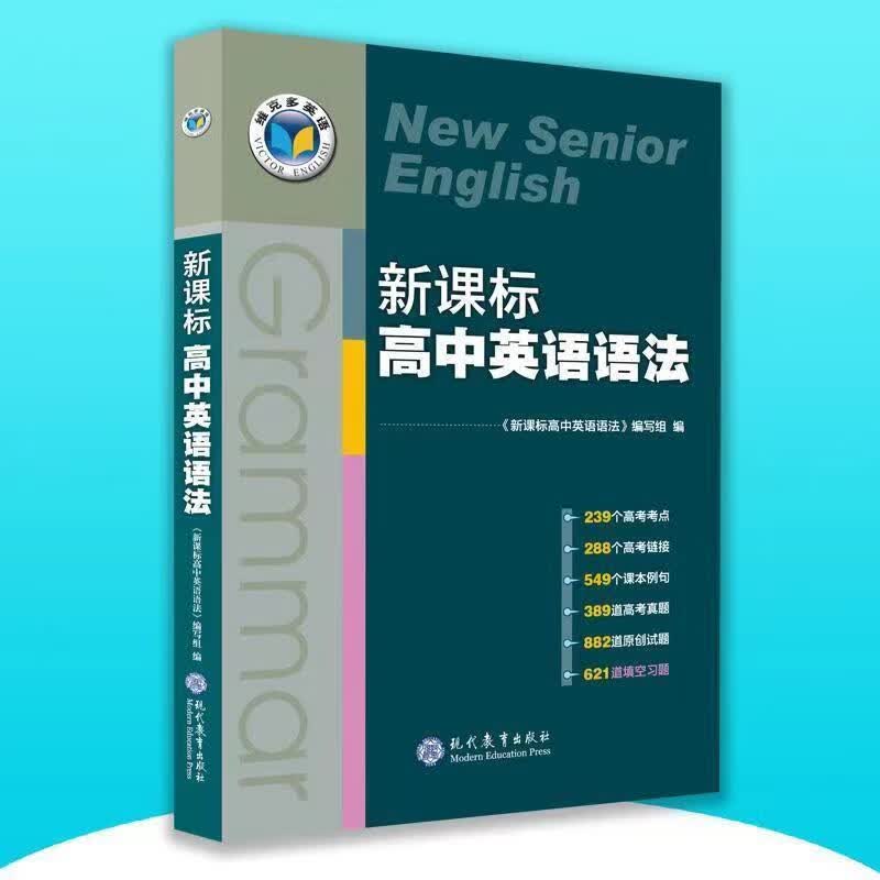 （2021-7）维克多英语 新课标高中英语语法 新课标高中英语语法