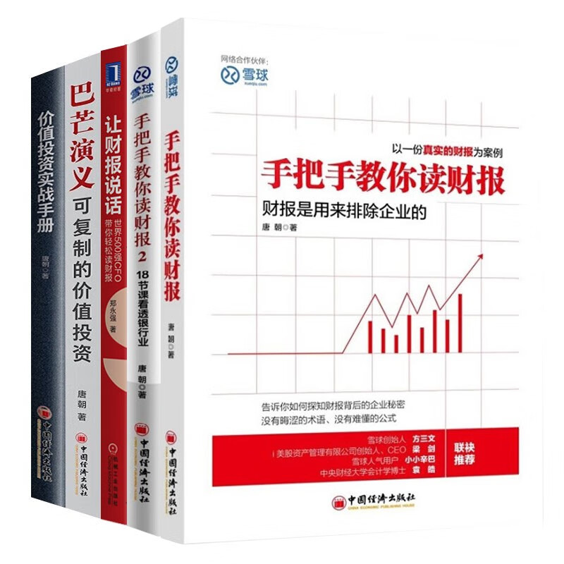 唐朝投资五册 手把手教你读财报雪球投资系列1+2 巴芒演义 价值投资实战手册