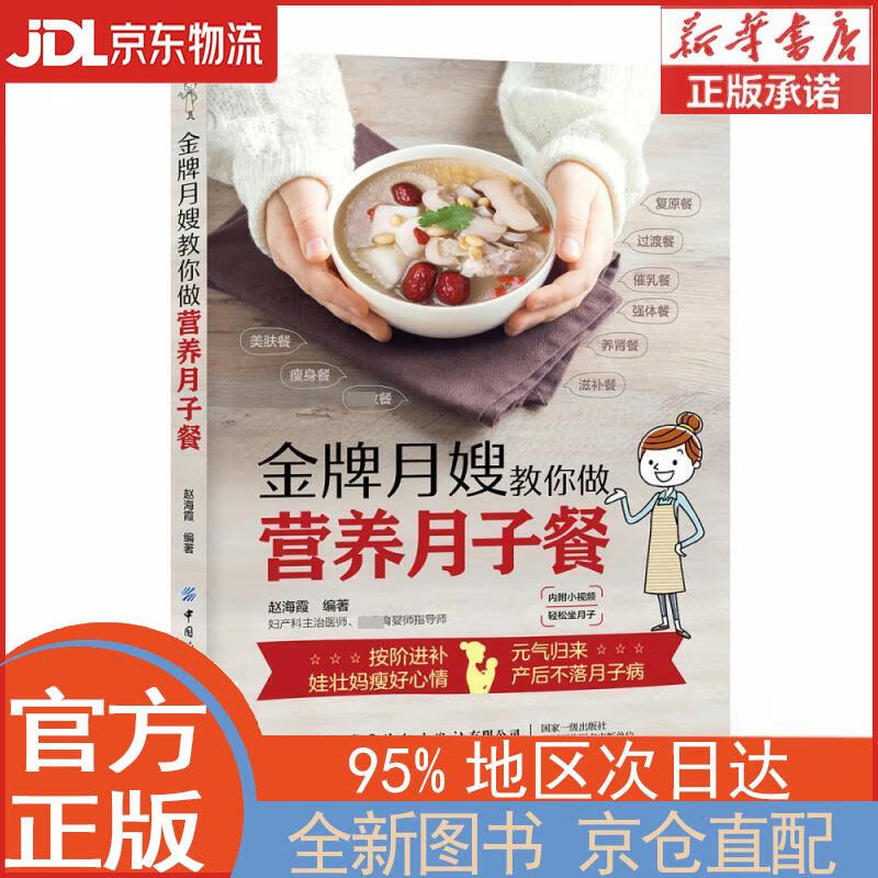 【全新畅销书籍】金牌月嫂手把手教你做月子餐 赵海霞 中国纺织出版社