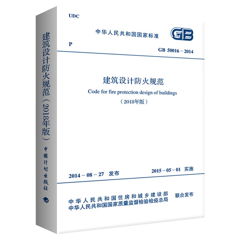 建筑设计防火规范GB50016-2014（2018年版）中国计划出版社