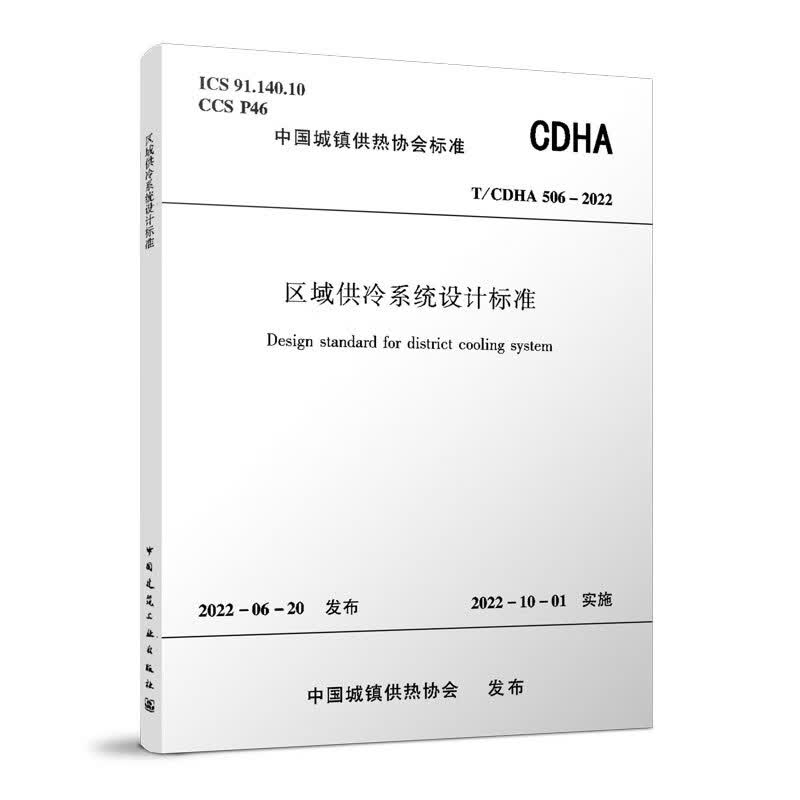 区域供冷系统设计标准T/CDHA506-2022