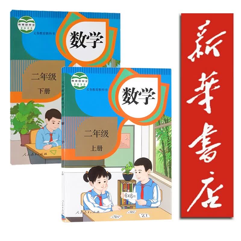 2023新版人教版小学数学一至六年级上下册课本教材全套12本人教版一二三四五六年级上下册数学教科书人教版小学全套数学课本 人教版二年级上下册数学