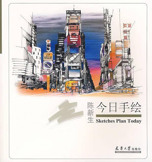 今日手绘·陈新生【好书，下单速发】