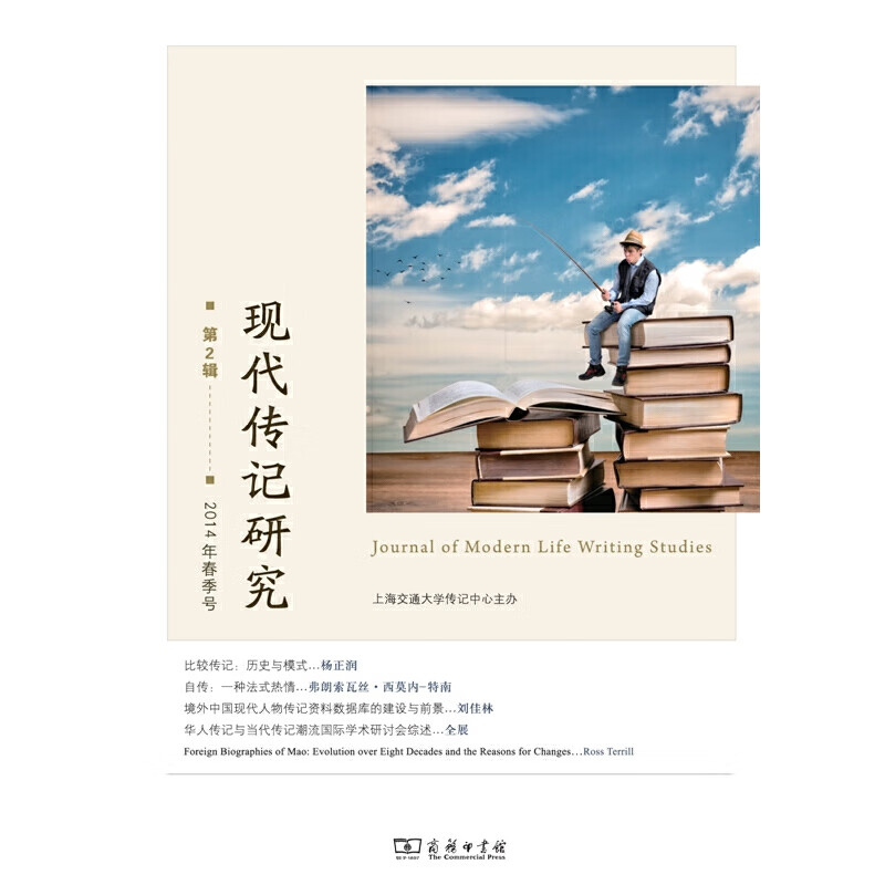 现代传记研究 第2辑 2014年春季号