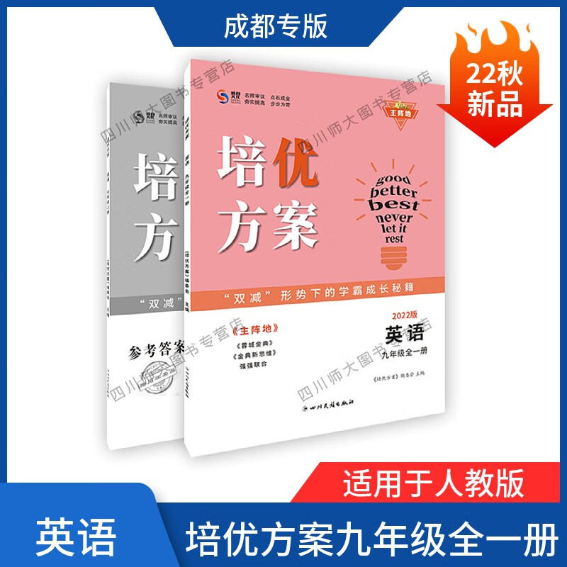 【赠纸质答案】2022秋培优方案英语九年级全一册人教版成都专版