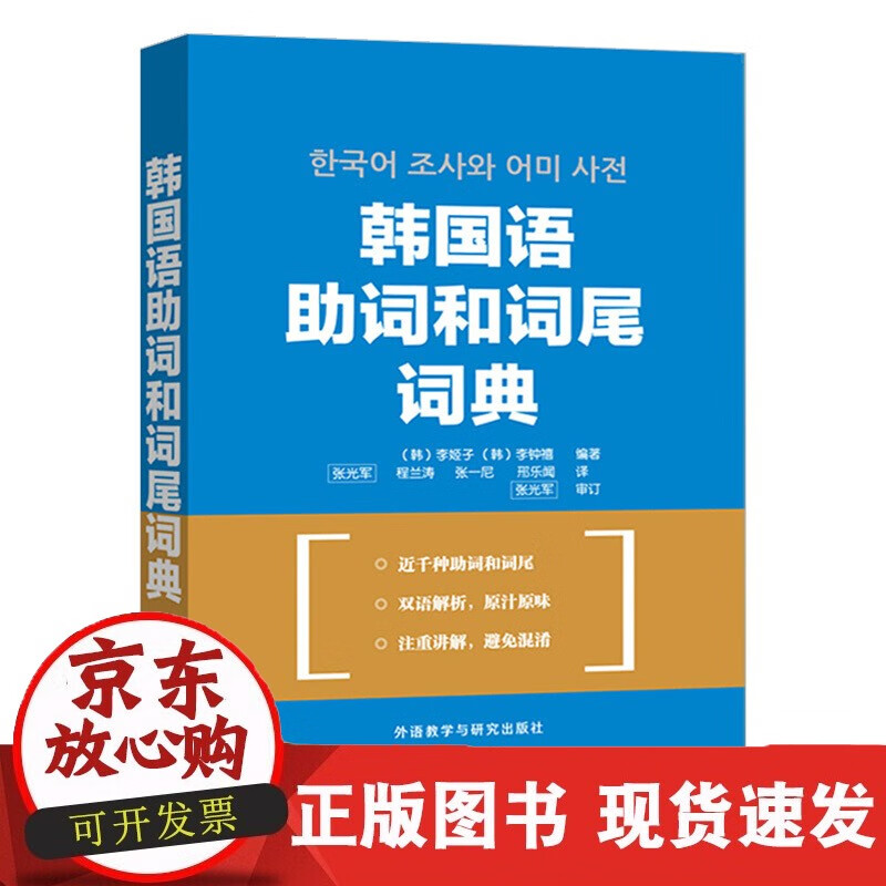 速发 韩国语助词和词尾词典中韩双语解析李姬子外语教学与研究出版社韩国语语法辞典韩语学习工具书韩语字典
