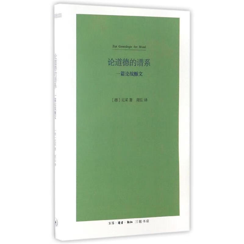 论道德的谱系 (德)弗里德里希·威廉·尼采(Friedrich Withelm Nietzs