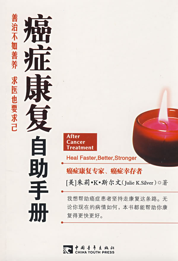癌症康复自助手册