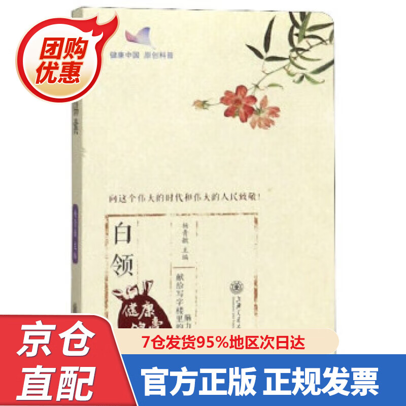 【新书】白领健康锦囊 杨青敏 978733205070 上海交通大学出版社