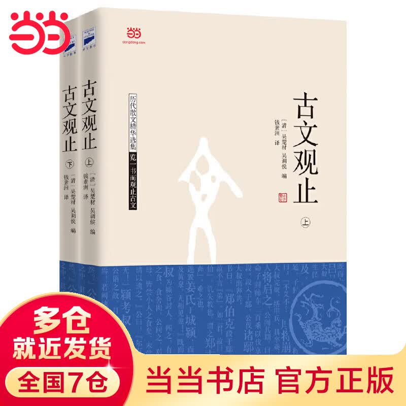 【当当 包邮】古文观止 套装2册（上下册，原文+导读+注释+翻译，别适合青少年）[清]吴楚材，吴调侯 编 钱素洲 译