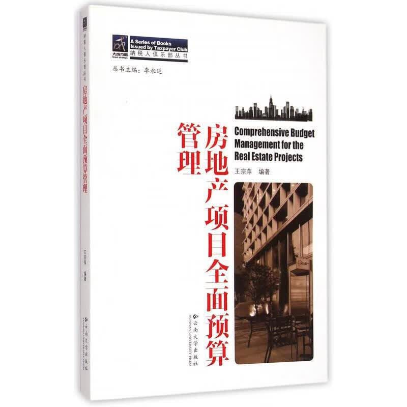 房地产项目全面预算管理【好书】