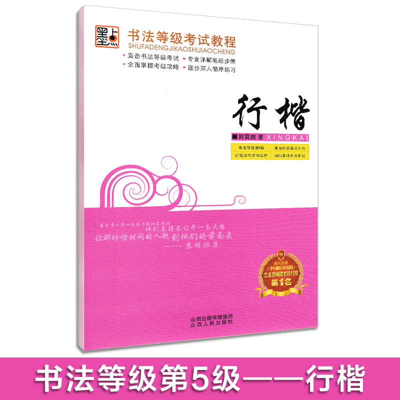 荆霄鹏书法等级考试教程楷书向行楷过渡行书隶书字帖书法12345级考级攻略初高中大学生钢笔硬笔书法临摹描红临写练字帖培训教材 【临摹】行楷（荆霄鹏著）