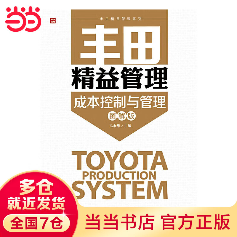 丰田精益管理：成本控制与管理(图解版)