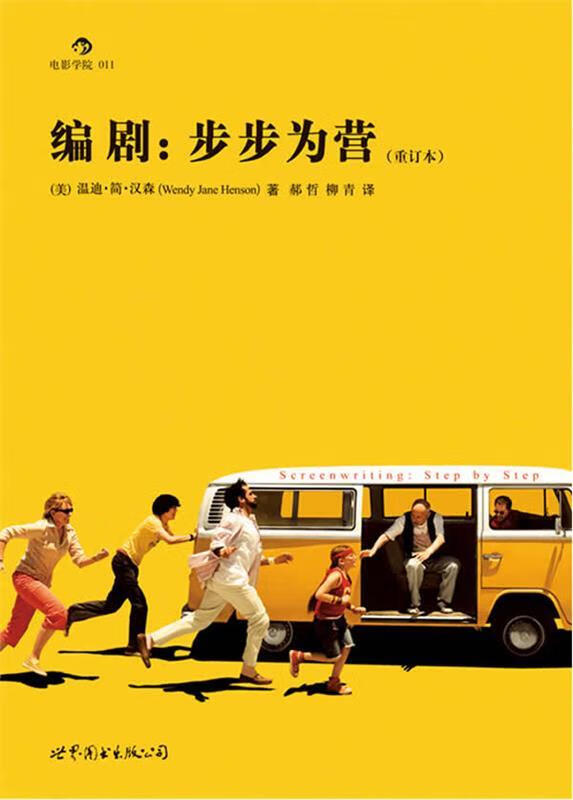 编剧:步步为营 (美)汉森 世界图书出版公司