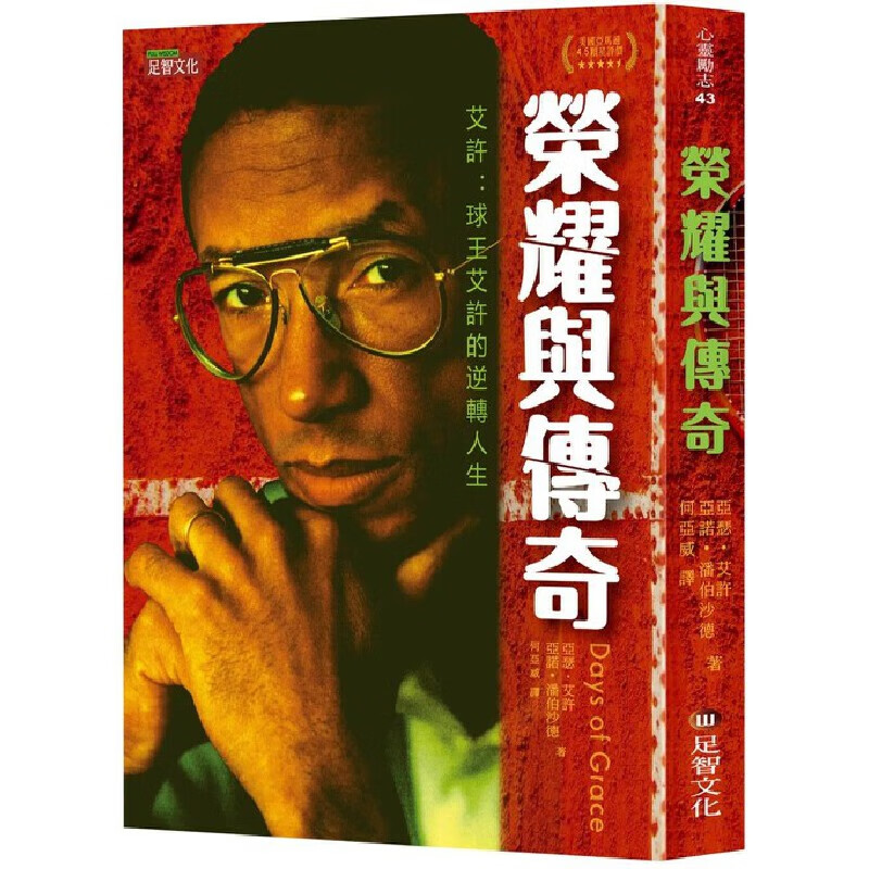 预售 荣耀与传奇：球王艾许的逆转人生 足智文化有限公司 亚瑟．艾许