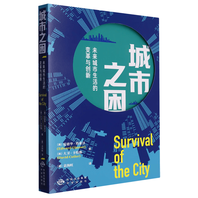 城市之困(未来城市生活的变革与创新)