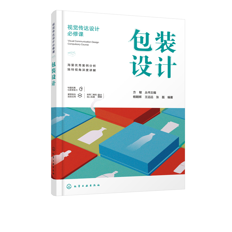 视觉传达设计必修课 包装设计 杨朝辉 艺术设计院校包装设计课程教材 包装设计教程书籍 包装技术 包装