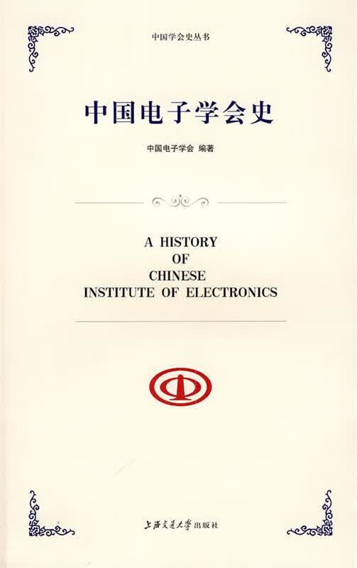 中国电子学会史【，放心购买】