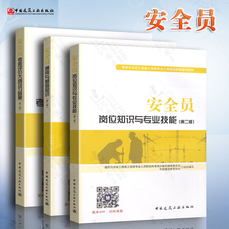 2018年安全员考试教材 八大员建筑与市政工程培训教材 3本套