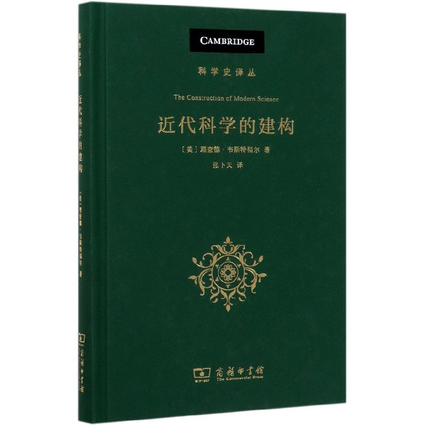 近代科学的建构(精)/科学史译丛 (美)理查德·韦斯特福尔