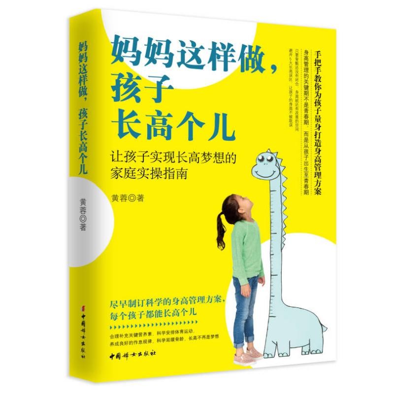 【L】妈妈这样做,孩子长高个儿9787512720237