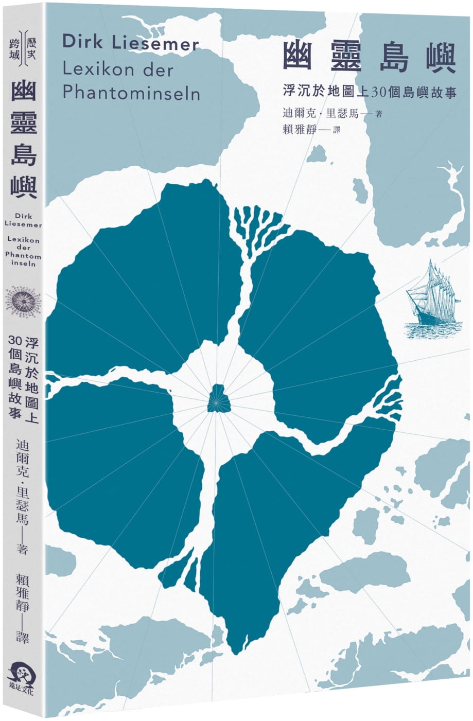 预售 迪尔克．里瑟马 幽灵岛屿：浮沉于地图上30个岛屿故事 远足文化